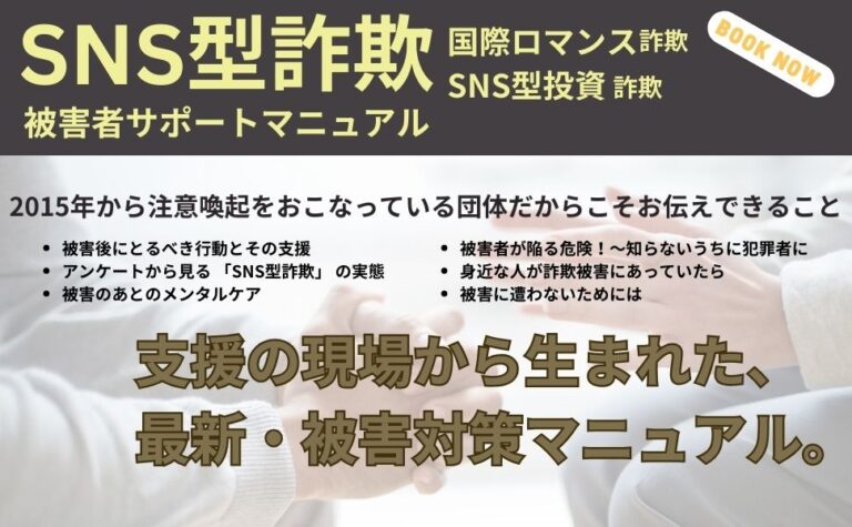 SNS型詐欺: 国際ロマンス詐欺・SNS型投資詐欺 被害者サポートマニュアル | NPO CHARMS